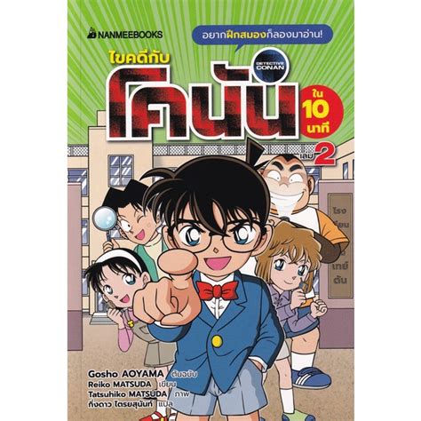 Se Ed ซีเอ็ด หนังสือ การ์ตูนมังงะ ไขคดีกับโคนันใน 10 นาที เล่ม 2 Shopee Thailand