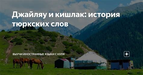 Джайляу и кишлак история тюркских слов Выучи иностранные языки с нуля Дзен