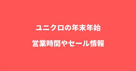 ユニクロ年末年始2024 2025の休みや営業時間 セールチラシ情報も！