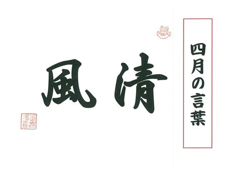 四月の言葉曹洞宗 認可参禅道場 米谷山 玉秀寺