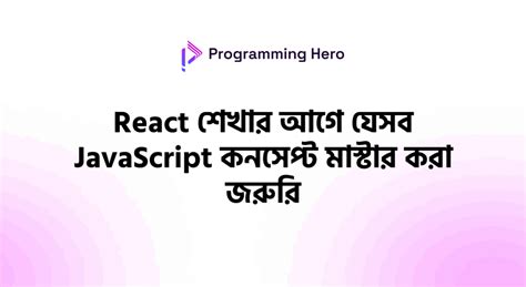 react শেখার আগে যেসব javascript কনসেপ্ট মাস্টার করা জরুরি programming hero blog