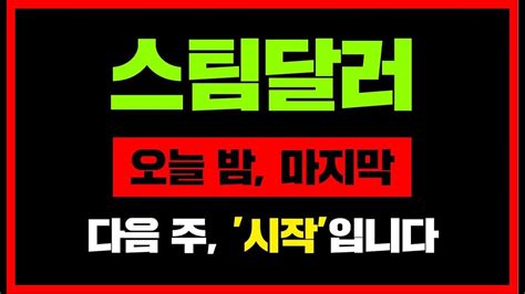 스팀달러 오늘 밤 마지막 다음 주 시작입니다 스팀달러스팀달러코인스팀달러코인전망 Youtube