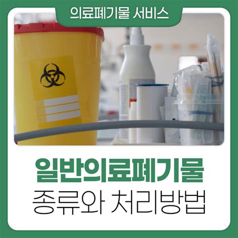 일반의료폐기물 종류와 처리방법 알아보기 네이버 블로그