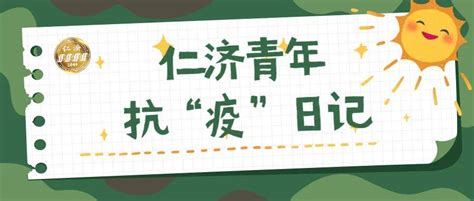 青春守沪战疫点滴 仁济青年抗疫日记一 队伍 任务 出发