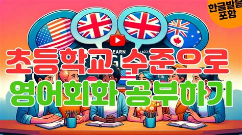 초등학교 수준으로 영어회화 공부하기 생활영어 20문장 저절로 외워져요 여행영어 독학 쉬운영어 공부 쉽게하는법 14 Youtube