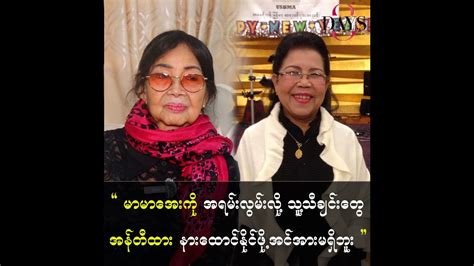 မာမာအေးကို အရမ်းလွမ်းလို့ သူ့သီချင်းတွေ အန်တီထား နားထောင်နိုင်ဖို့ အင်အားမရှိဘူး Youtube