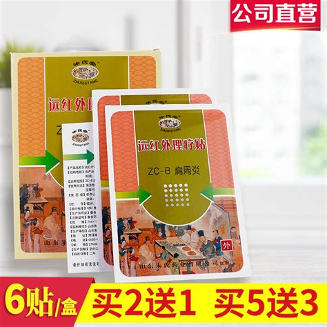 买5送3朱氏堂远红外理疗贴zc B肩周炎专用贴膏肩膀压痛贴膏老人虎窝淘