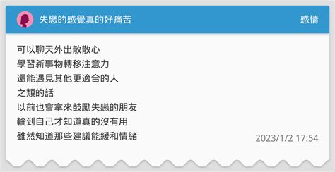 失戀的感覺真的好痛苦 感情板 Dcard