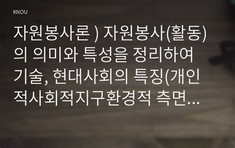 자원봉사론 자원봉사활동의 의미와 특성을 정리하여 기술 현대사회의 특징개인적사회적지구환경적 측면을 감안했을 때 성인학습자가 자원봉사활동의 주체로서 참여하는
