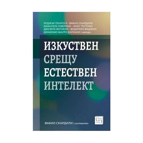 Изкуствен срещу естествен интелект 》книга от Съставител Фабио Скардили Изток Запад 2024 》Книгомания