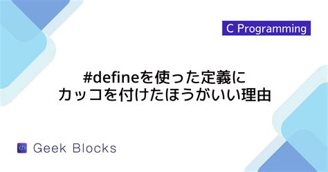[c言語] Defineで文字列を定数として定義する方法
