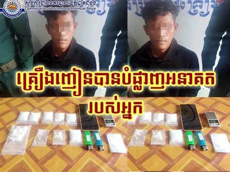 នគរបាលស្រុកមោងឫស្សី បង្រ្កាបករណីគ្រឿងញៀនមួយករណីឃាត់ខ្លួនមនុស្សម្នាក់ សារព័ត៌មាន នគរវត្ត