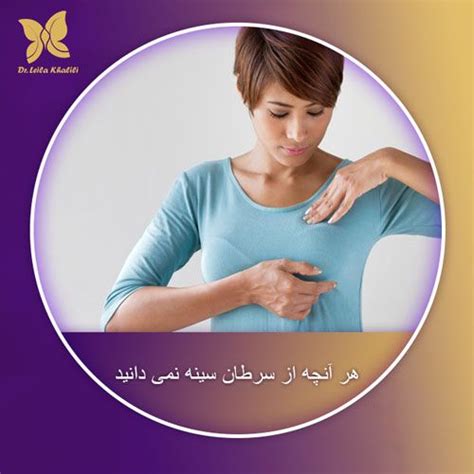 هر آنچه از سرطان سینه نمی دانید