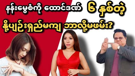 နန်းမွေစံကိုထောင်ဒဏ် ၆ နှစ်ချတာနဲ့ပတ်သတ်ပြီးမိသားစုနဲ့ နီးစပ်သူ ၊ ရဲဘော်ချေ ၊ မပန်ဆယ်လိုပြောက