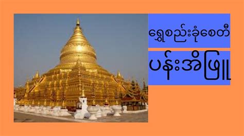 ရွှေစည်းခုံစေတီ ပန်းအိဖြူ Youtube