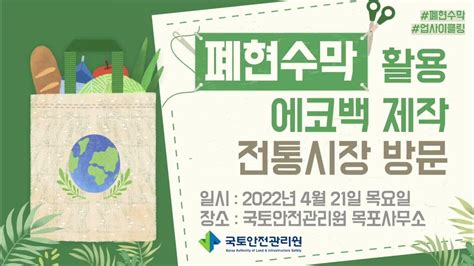 폐현수막 업사이클 에코백 만들기 및 전통시장 방문 Youtube