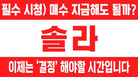 솔라 코인 필수 시청 매수 지금해도 될까 이제는 ‘결정 해야할 시간입니다 Youtube