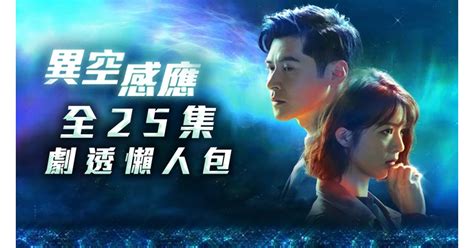 异空感应在线看剧情剧透｜全25集懒人包（持续更新）陈家乐陈晓华阮浩棕谭凯琪 超时空通话 3zone Tvbanywhere