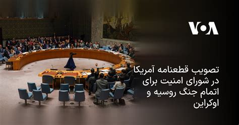 تصویب قطعنامه آمریکا در شورای امنیت برای اتمام جنگ روسیه و اوکراین