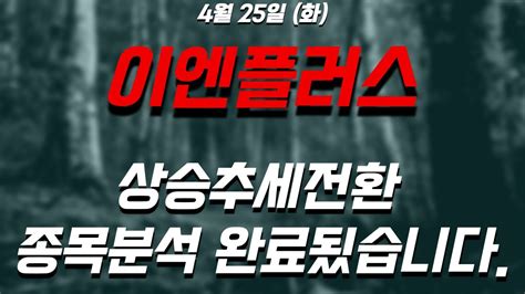 이엔플러스 상승추세 전환 종목분석 완료됬습니다 앞으로 수익만 보실분들은 꼭 시청해주세요 마지막 히든종목까지 오픈 Youtube