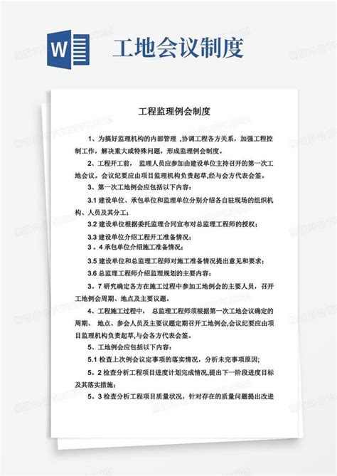 工程监理例会制度word模板下载编号qmdwbnoo熊猫办公