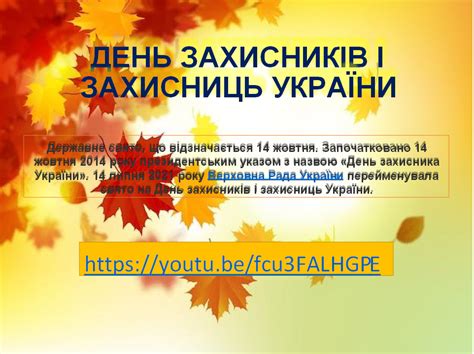 Презентація 14 ЖОВТНЯ ПОКРОВА ДЕНЬ КОЗАЦТВА ДЕНЬ ЗАХИСНИКІВ ТА ЗАХИСНИЦЬ УКРАЇНИ