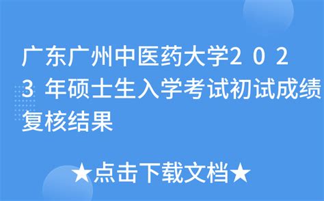 广东广州中医药大学2023年硕士生入学考试初试成绩复核结果