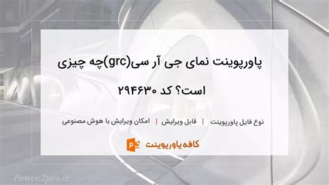 دانلود پاورپوینت نمای جی آر سیgrcچه چیزی است؟ کد 294630