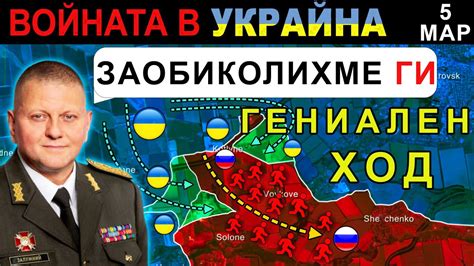 5 Мар ШОКИРАЩИ КАДРИ РУСНАЦИТЕ БЯГАТ при ПОКРОВСК Анализ на войната в Украйна Youtube
