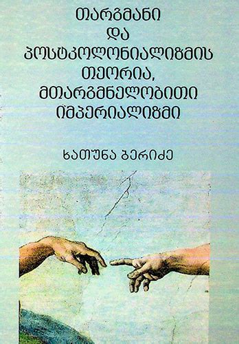 თარგმანი და პოსტკოლონიალიზმის თეორია მთარგმნელობითი იმპერიალიზმი ციფრული ბიბლიოთეკა