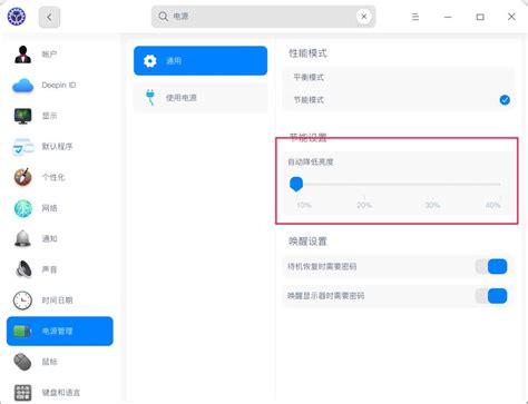 【功能建议】节能模式希望能够设置不降低屏幕亮度 · Issue 2740 · Linuxdeepindeveloper Center