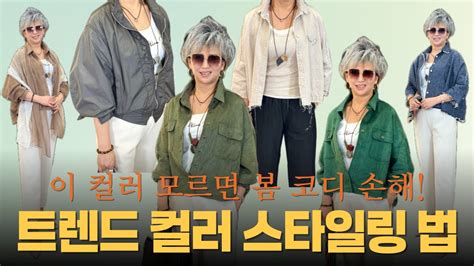 중년의 멋 올해는 이 컬러로 완성💚🧡 가장 세련된 봄 코디 법🌿 Youtube