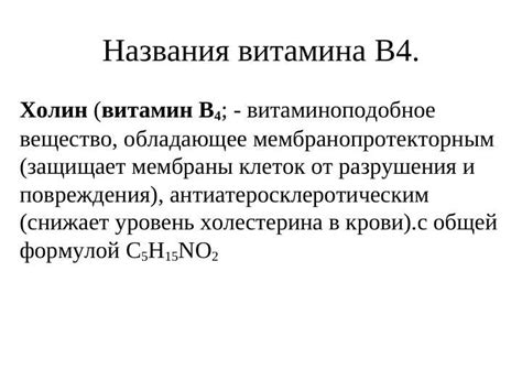 Названия витамина B4