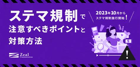 ステマ規制で注意すべきポイントと対策方法 株式会社ジールコミュニケーションズ サービスサイト