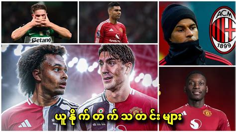 ⭐ မန်ယူနိုက်တက်သတင်းများ Youtube