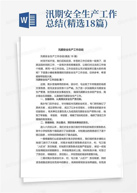 汛期安全生产工作总结 精选18篇 Word模板下载 编号qrgkbajg 熊猫办公
