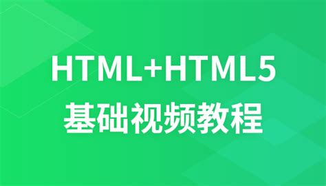兄弟连高洛峰HTML HTML5视频教程 免费在线视频教程 php中文网