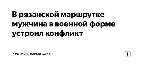 В рязанской маршрутке мужчина в военной форме устроил конфликт Рязанский портал Дзен