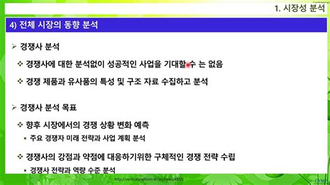 이도준 교수 아이디어 사업화 프로세스 제8장 Part 3 시장성 분석 2 Youtube