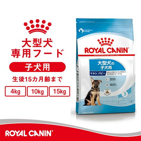 【楽天市場】【在庫が無くなり次第取り扱い終了】ロイヤルカナン マキシ パピー 4kg（大型犬専用フード 子犬用）正規品 ドライフード