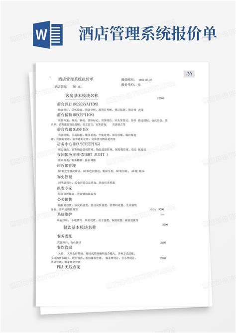 酒店管理系统报价单word模板下载编号qnoekgyb熊猫办公
