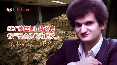 Sbf被控挪用近8億客戶資金用作政治捐款 以支持ftx繼續經營