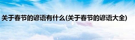 关于春节的谚语有什么 关于春节的谚语大全 草根科学网