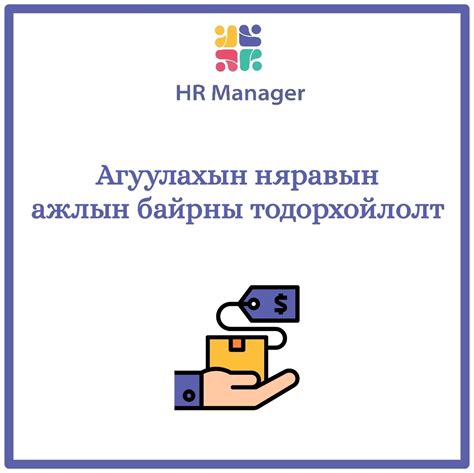 Агуулахын нярав 2 Hrmanager