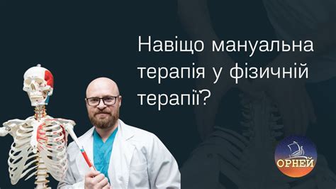 Мануальна терапія у фізичній терапії Youtube
