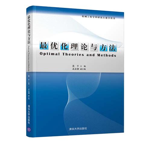 【官方正版】最优化理论与方法黄平清华大学出版社虎窝淘