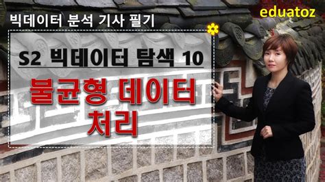 [편집수정][빅분기 2 10] 데이터 전처리 변수처리 불균형 데이터 처리 youtube