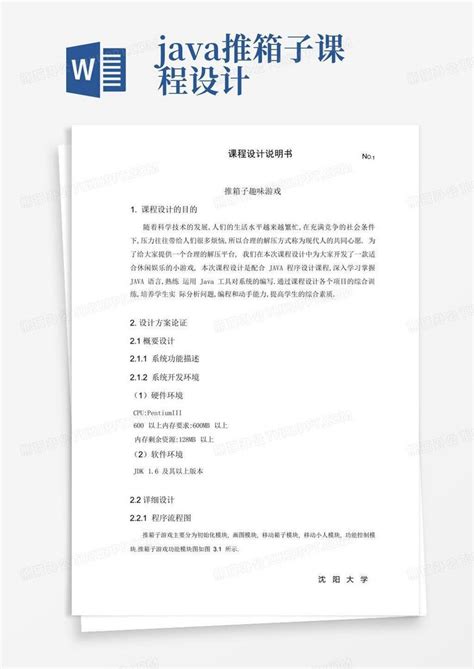 Java推箱子课程设计word模板下载编号lryyenvj熊猫办公