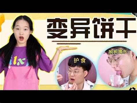 误食变异饼干会发生什么爆笑事件看完你还敢吃吗 超能力 YouTube