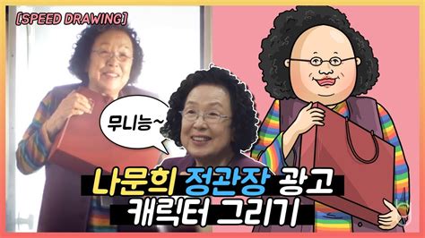 나문희 정관장 광고 캐릭터 그리기｜병관일러스트｜타블렛 그림｜포토샵 그림｜그림 유튜버｜타블렛 사용법｜와콤 타블렛 Youtube